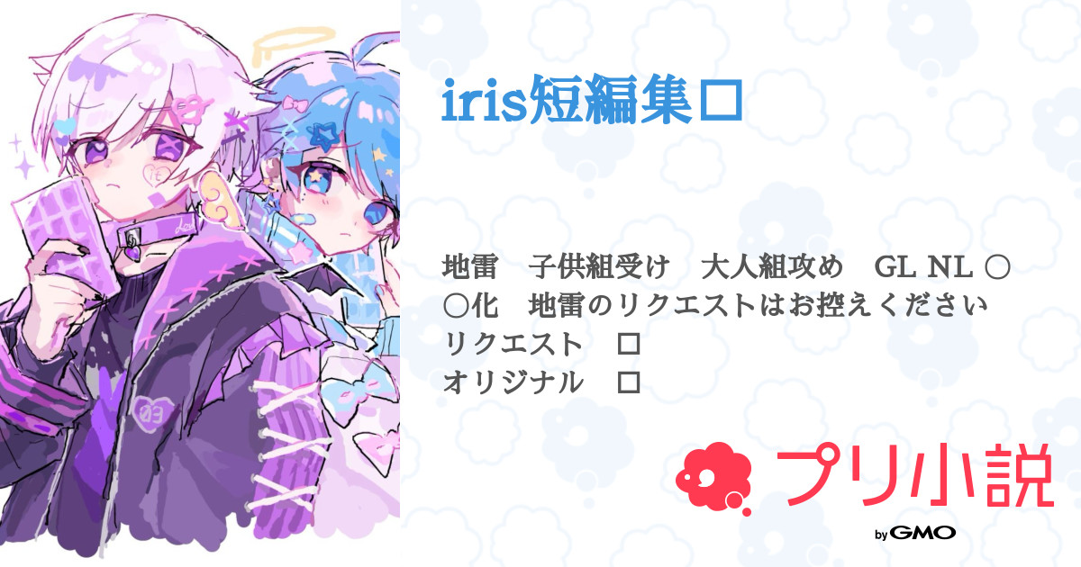 iris短編集🔞 - 全2話 【連載中】（西秋狐馬🥀🌸💕@無期限活動休止さんの小説） | 無料スマホ夢小説ならプリ小説 byGMO